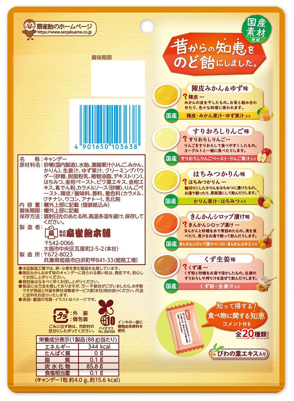 92g昔からの知恵をのど飴にしました。 | 扇雀飴本舗 せんじゃくあめほんぽ